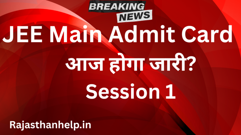 JEE Main Admit Card 2026 LIVE: NTA आज जारी कर सकता है Session 1 Hall Ticket