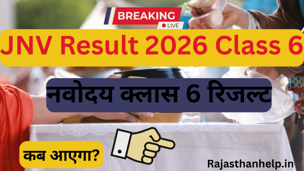 JNV Result 2026 Class 6 Roll Number Wise: नवोदय क्लास 6 रिजल्ट जारी ...